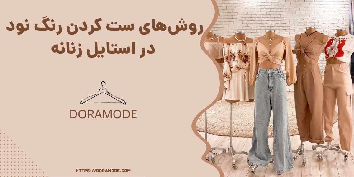 روش‌های ست کردن رنگ نود در استایل زنانه - پوشاک زنانه DORA